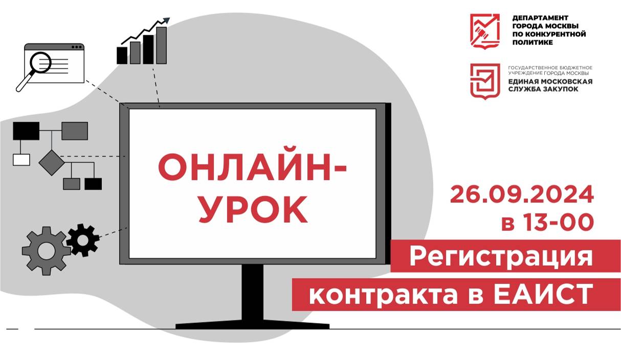 26.09.24 Регистрация контракта в ЕАИСТ