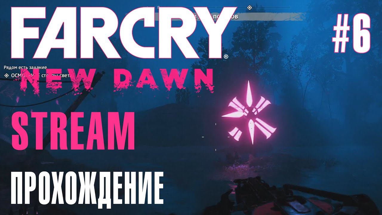 Far Cry New Dawn прохождение #6