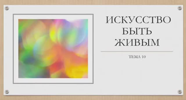 10.Искусство быть живым