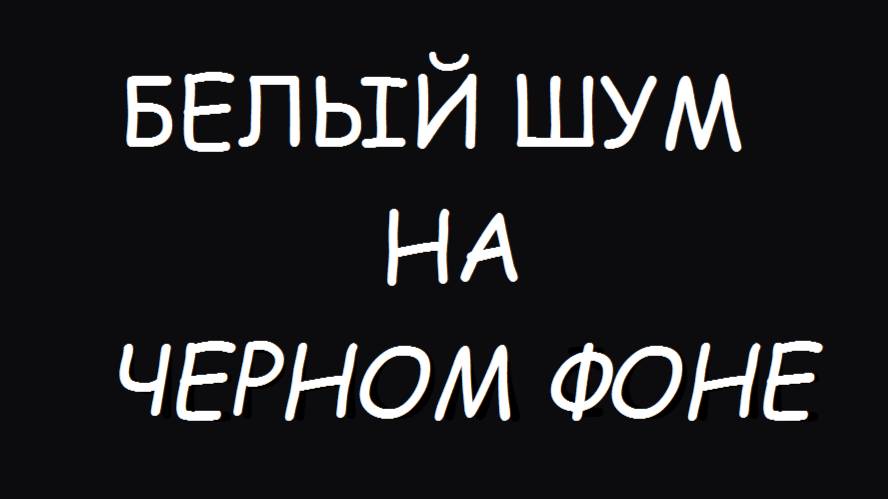 Белый шум на черном фоне для сна малышей. Черный фон. Белый шум.