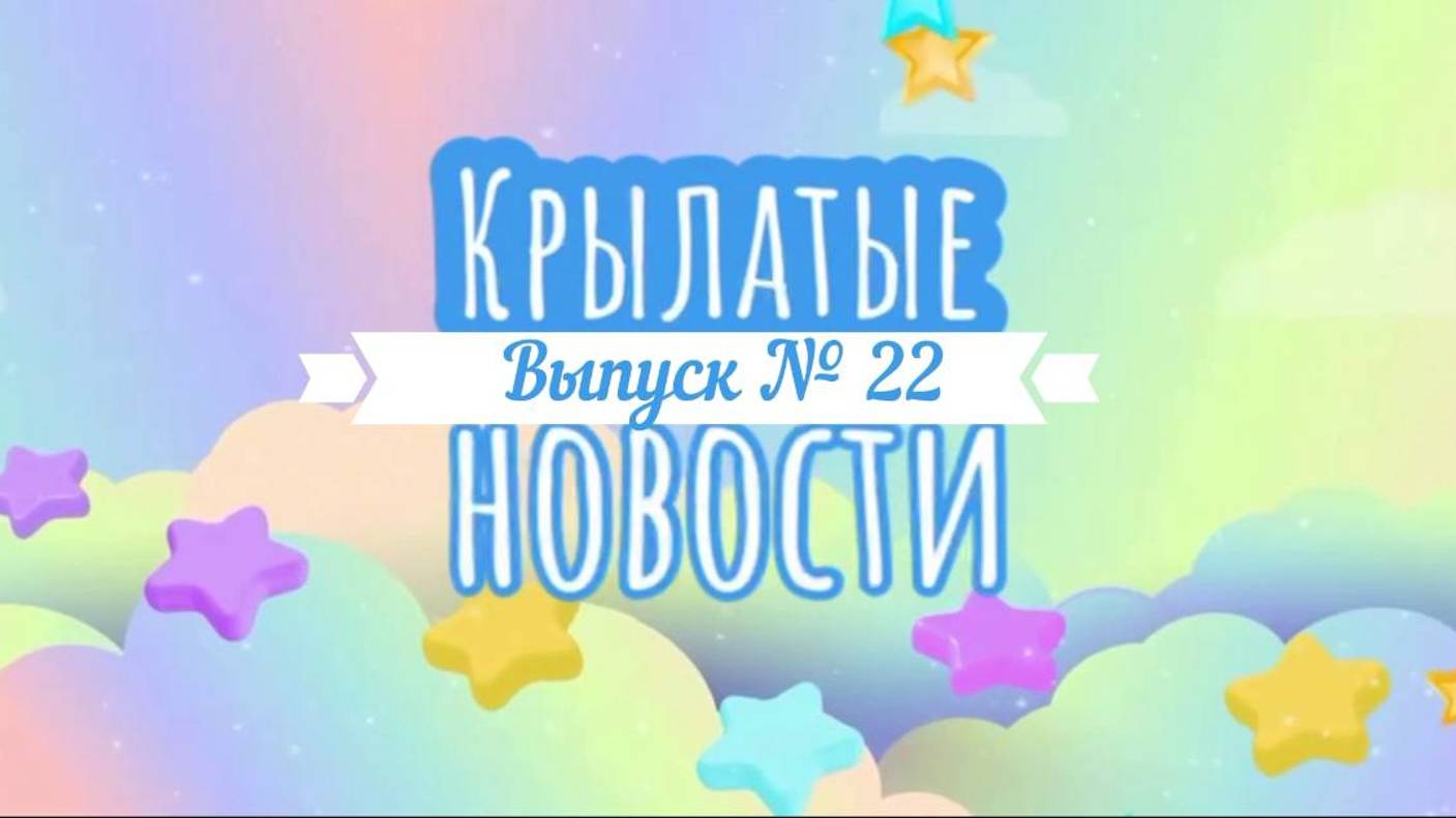 Крылатые новости- Сентябрь 2024 - Выпуск № 22