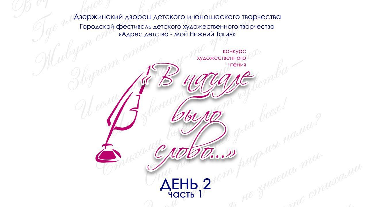 В начале было слово - 2024 | День 2 | Часть 1