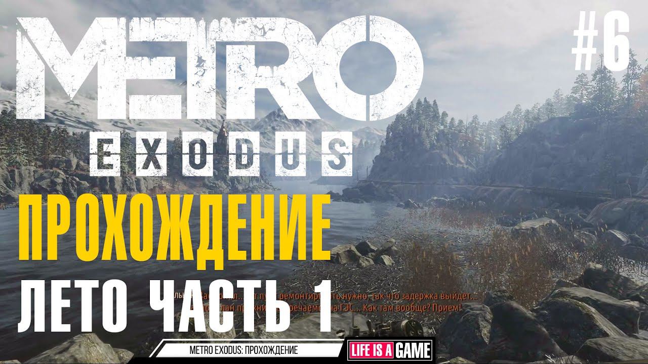Metro Exodus прохождение Лето часть 1   #6