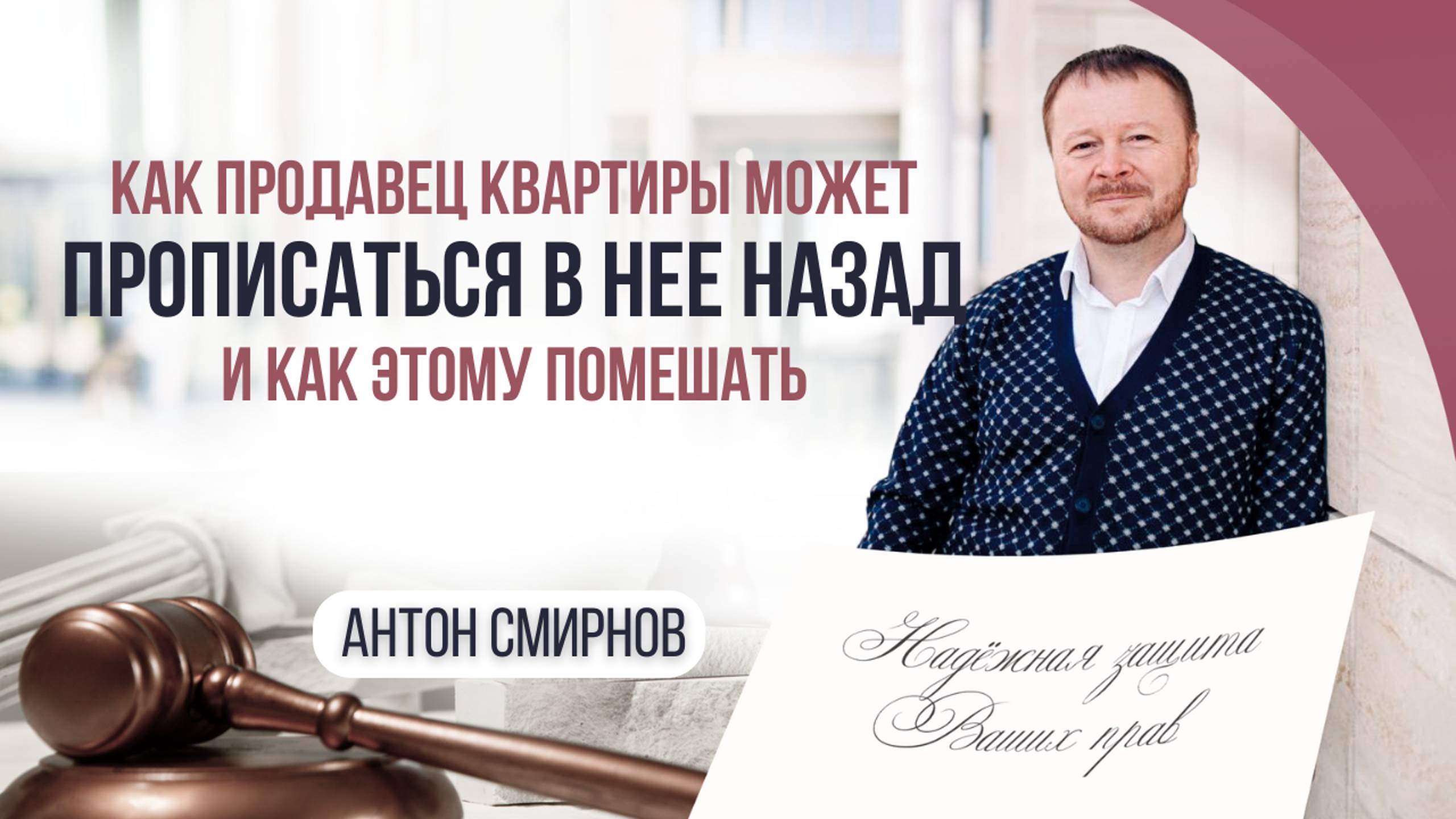 Как продавец квартиры может прописаться в нее назад и как этому помешать!