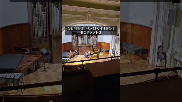 С.В.Рахманинов — вокализ. Ильяс Невретдинов (флюгельгорн); Екатерина Грашина (фортепиано). #музыка