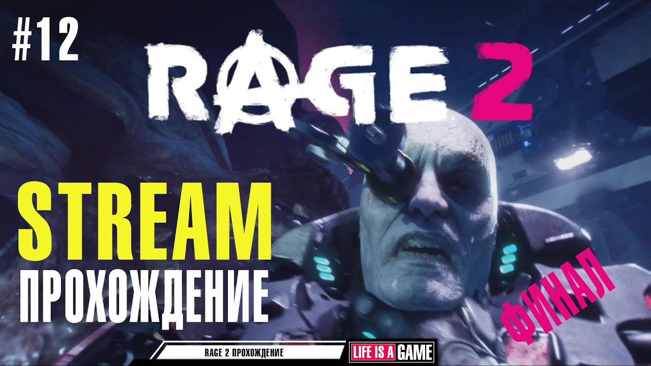 RAGE 2 прохождение #12