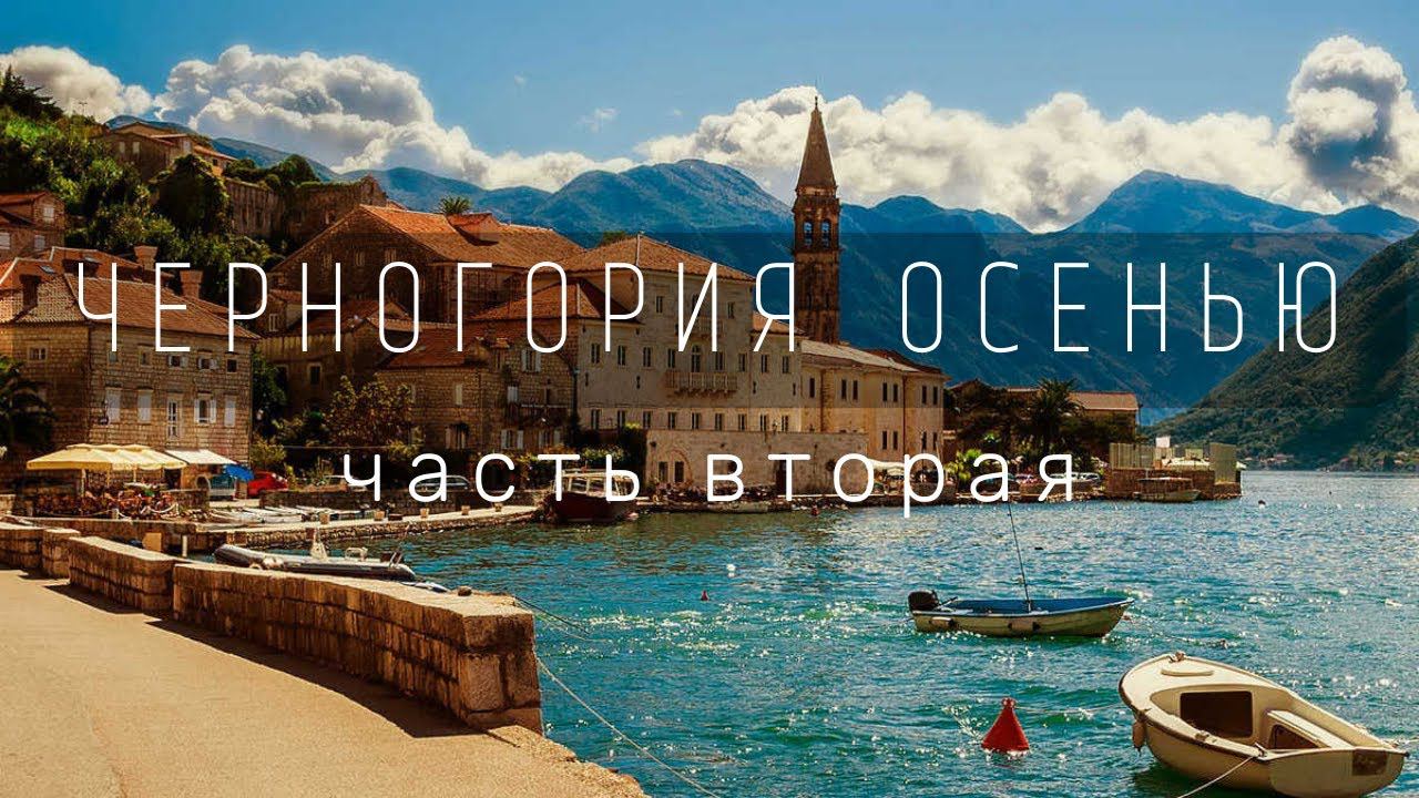Конец сезона в Черногории. Часть вторая.