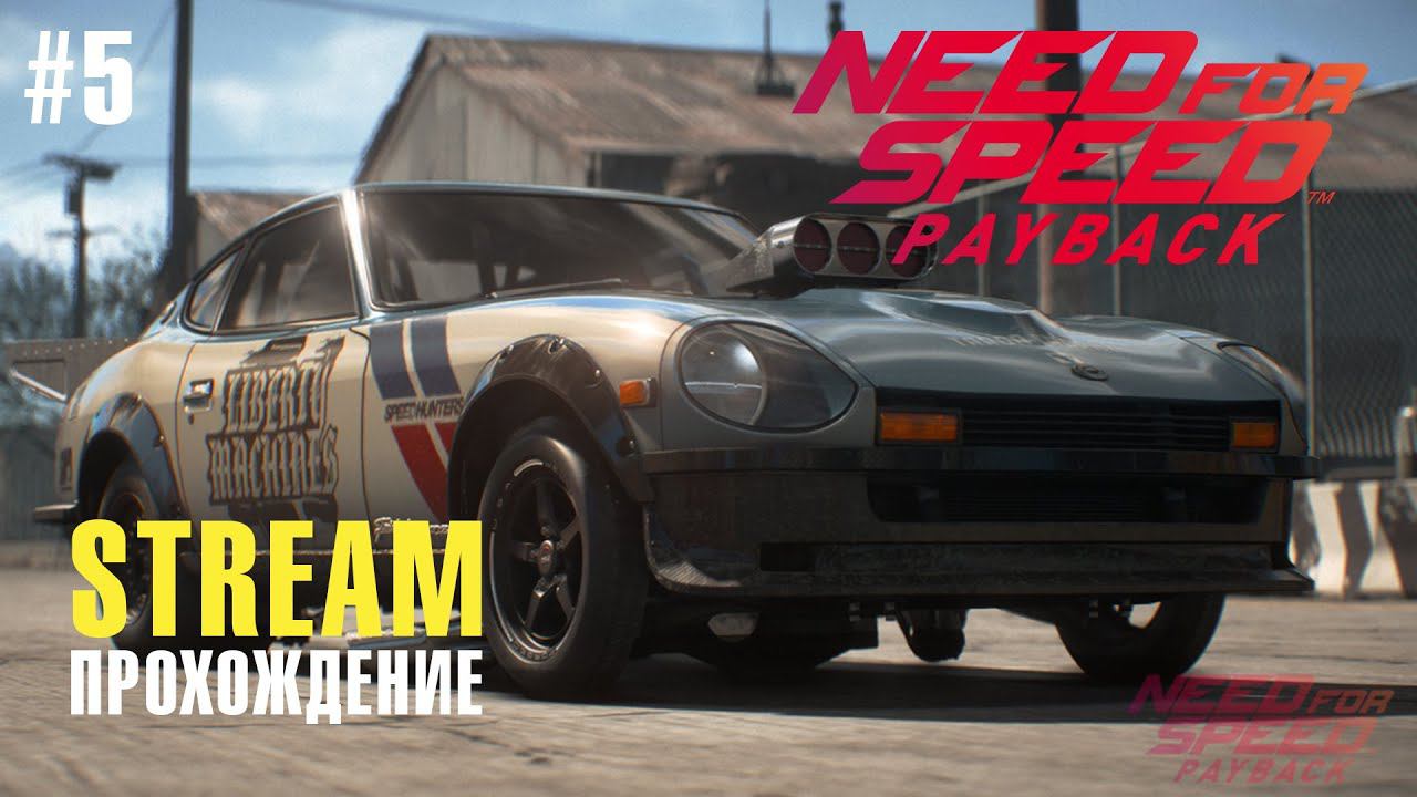 Need for Speed Payback прохождение #5