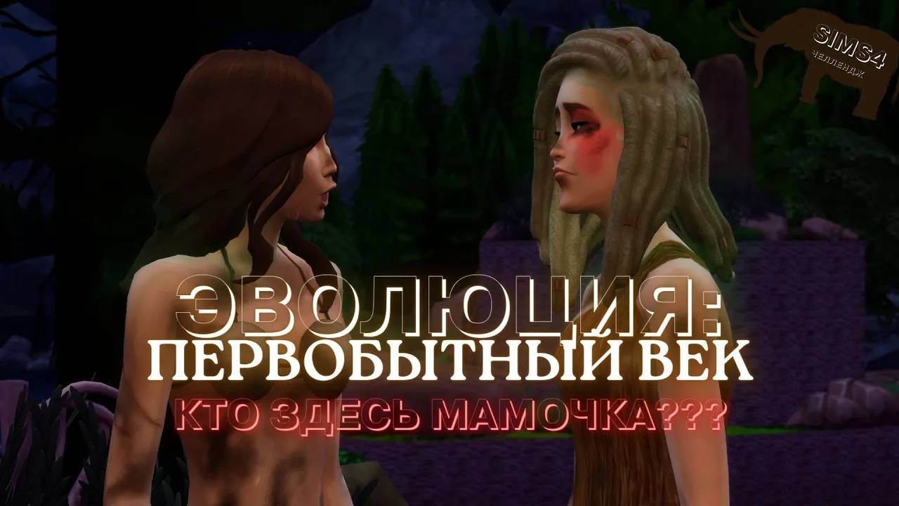 ЭВОЛЮЦИЯ: ПЕРВОБЫТНЫЙ ВЕК. СЕРИЯ 13. ЧЕЛЛЕНДЖ СИМС 4. ДЕТСКИЕ РАЗБОРКИ