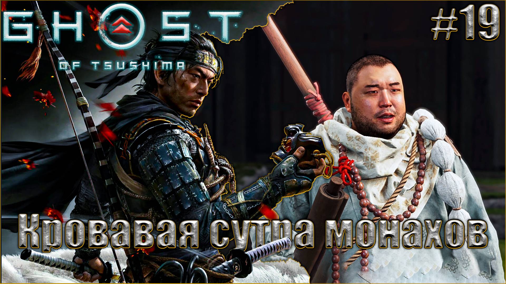 Ghost of Tsushima Прохождение #19. Кровавая сутра