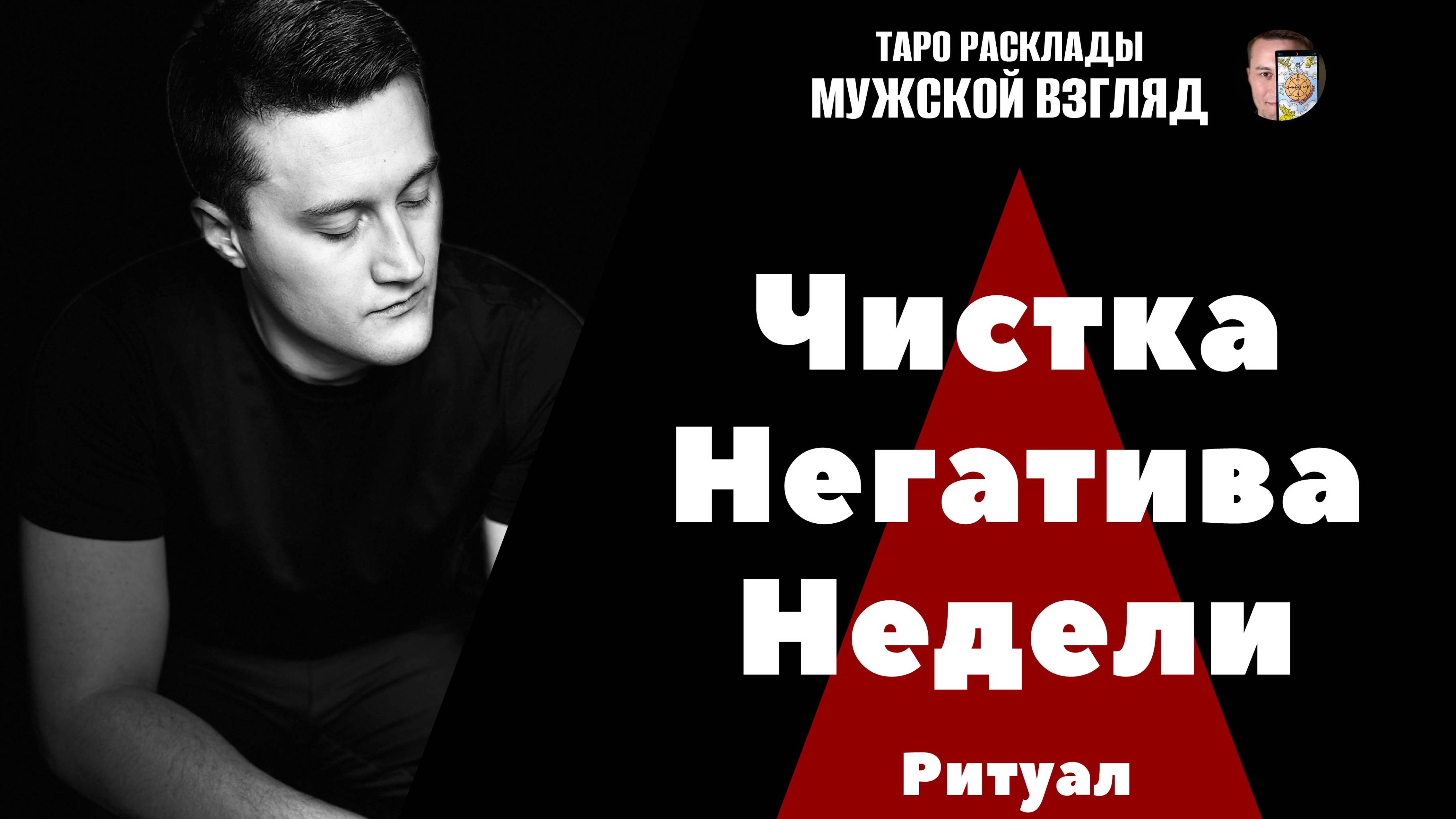 ЧИСТКА НЕГАТИВА НЕДЕЛИ! Ритуал для вас! Снимает усталость!