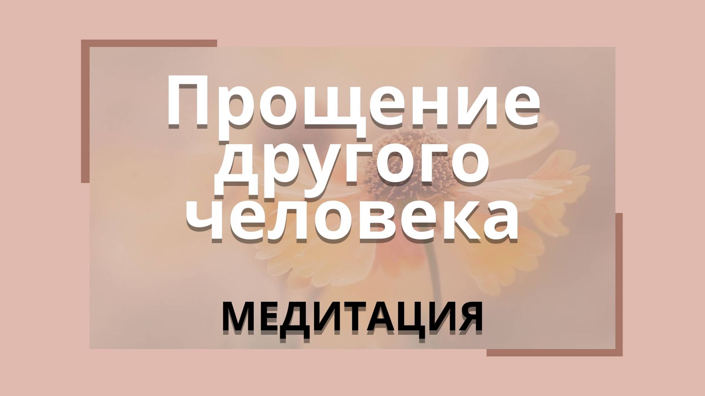 Медитация  "Прощение другого человека"