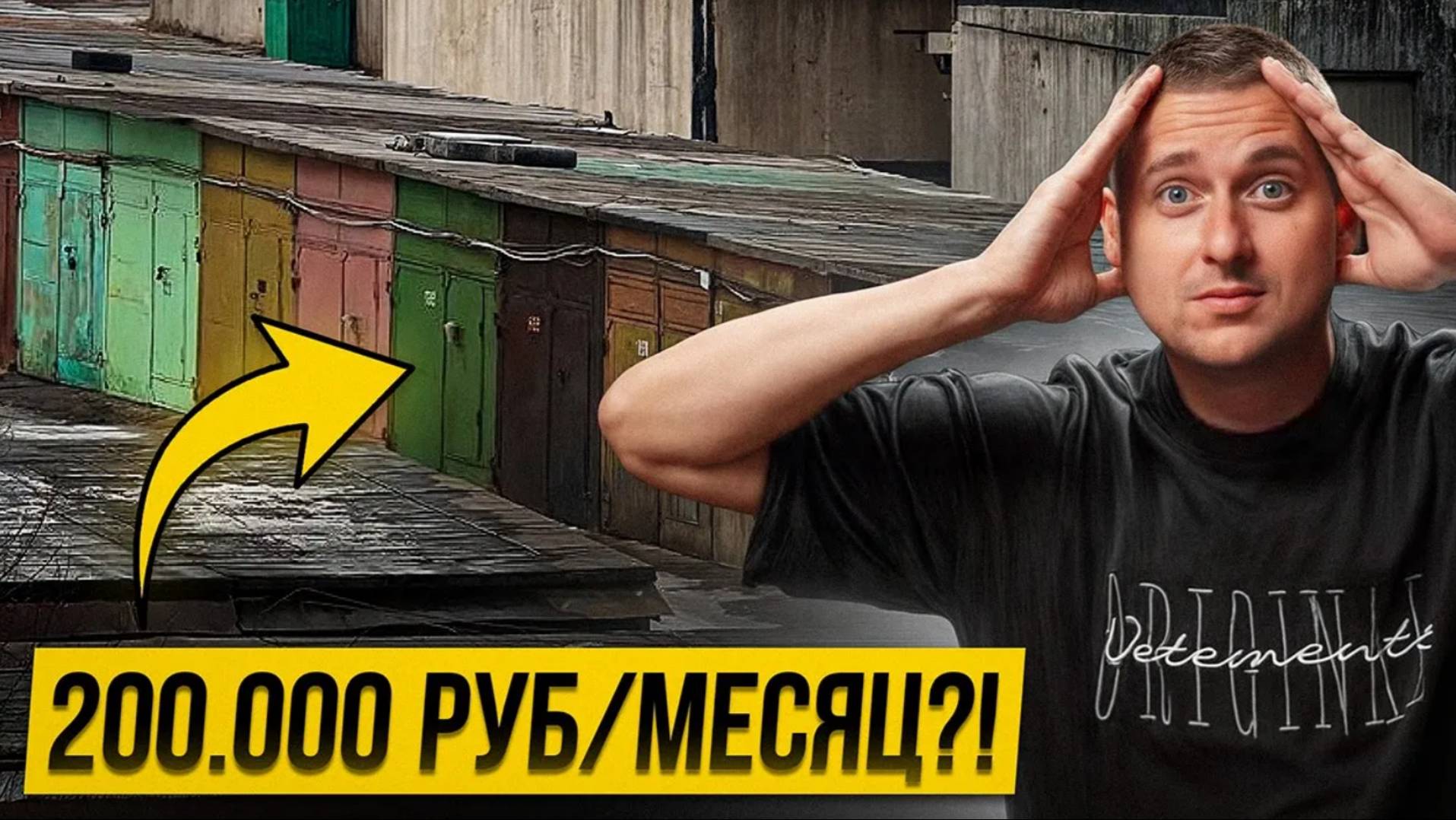 Бизнес на АРЕНДЕ ГАРАЖЕЙ! Доходность шокировала…