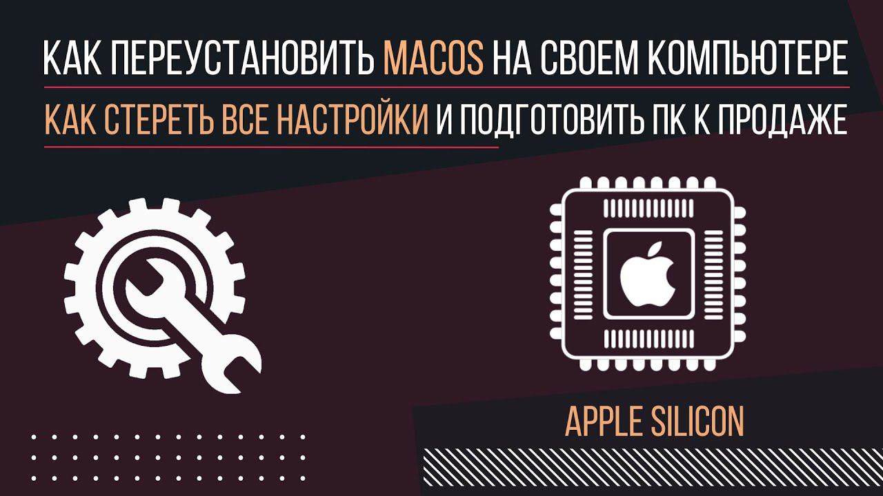 Как переустановить macOS на своем компьютере,  как стереть все настройки и подготовить MAC к продаже