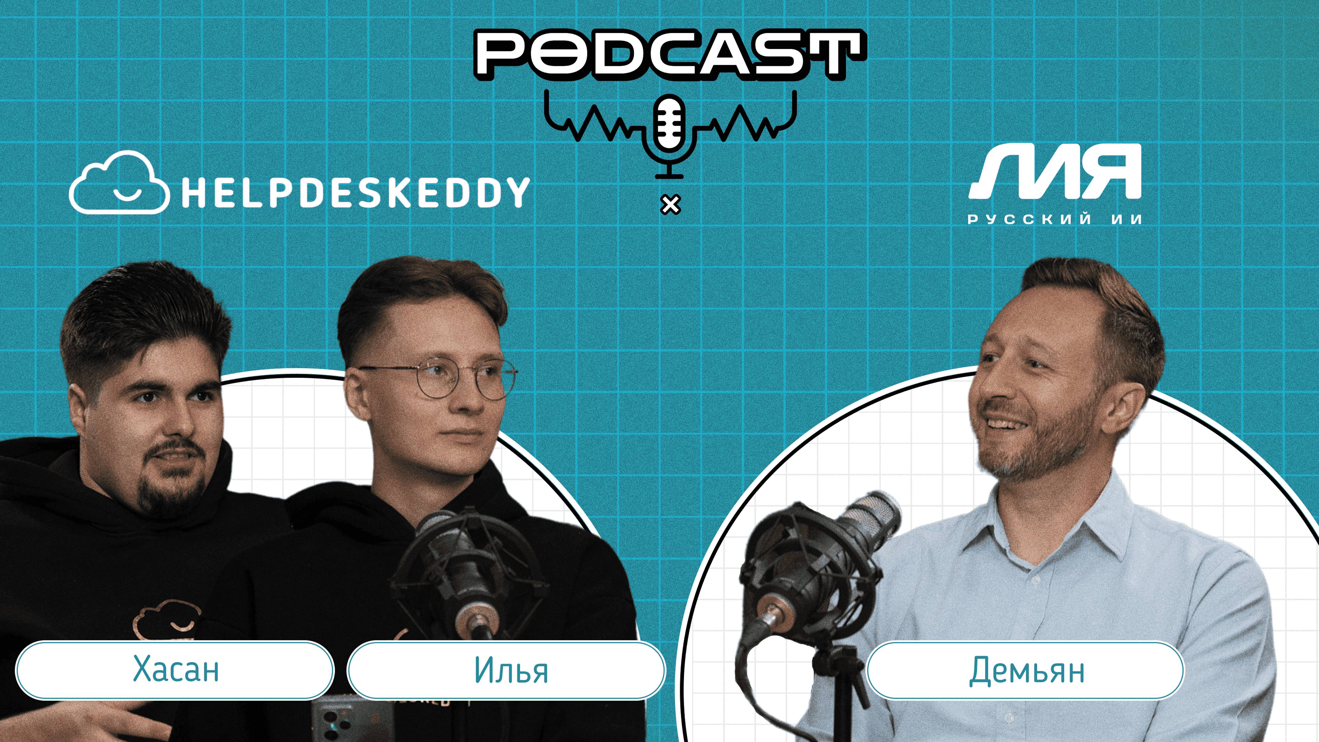 Подкаст HelpDeskEddy & Лия. Разговариваем про искусственный интеллект в поддержке.