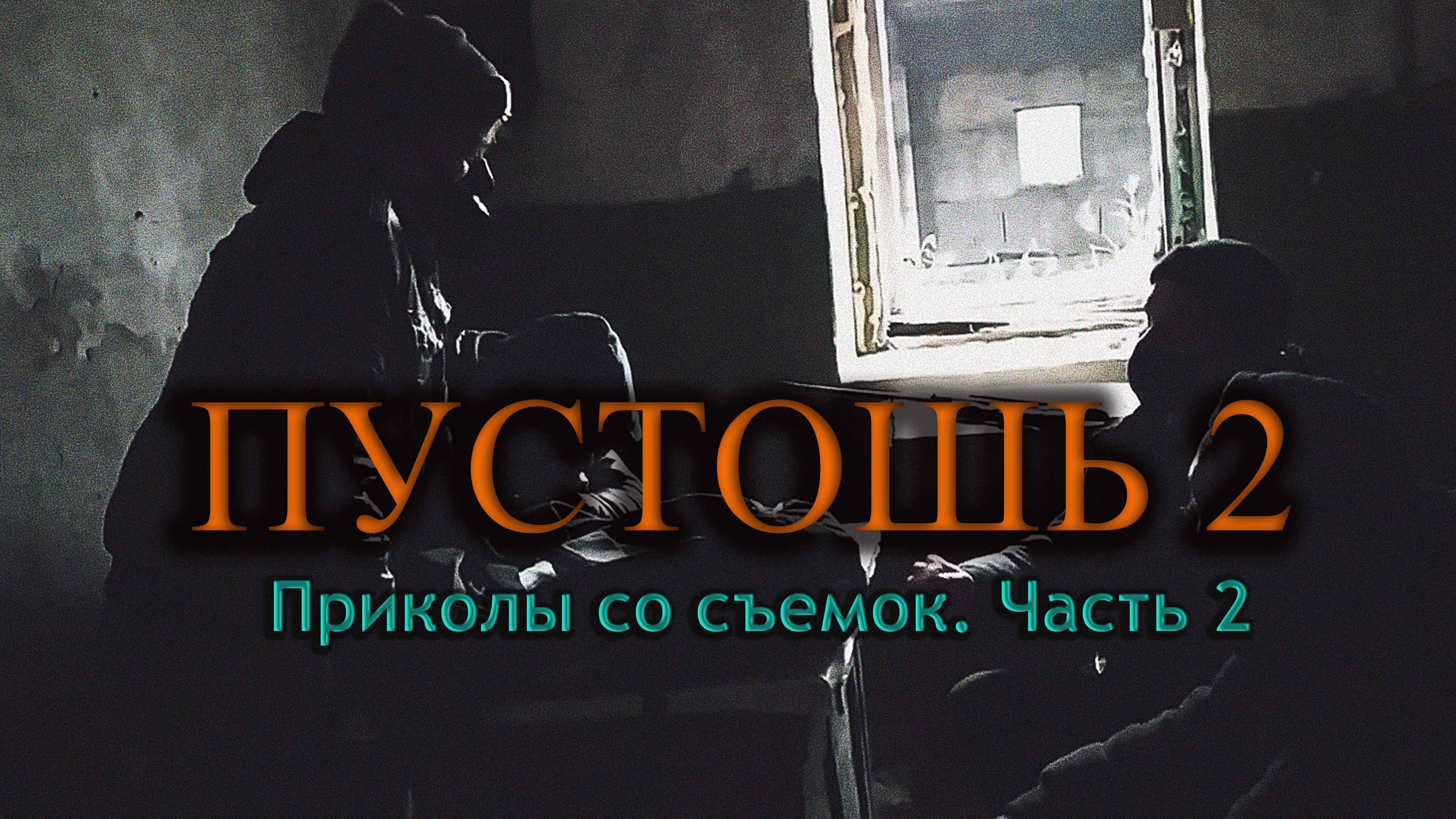 14 Пустошь 2. Приколы со съемок. Часть 2