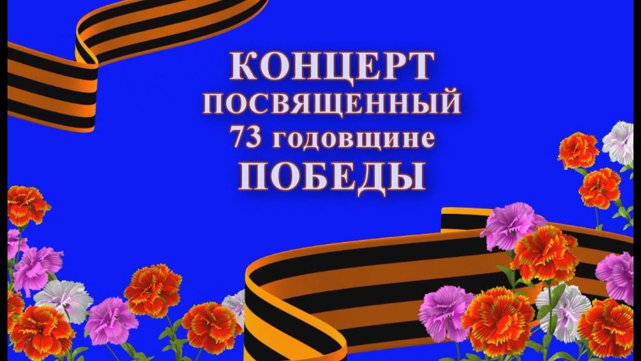 Концерт Победы в школе  05 05 2018