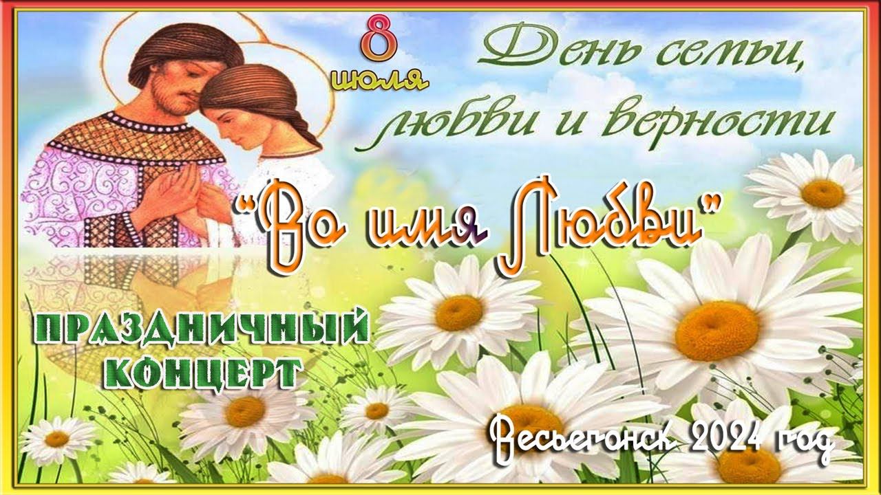 Весьегонск 2024. 8 июля. "Во имя Любви". Праздничный концерт в День Семьи, Любви и Верности.