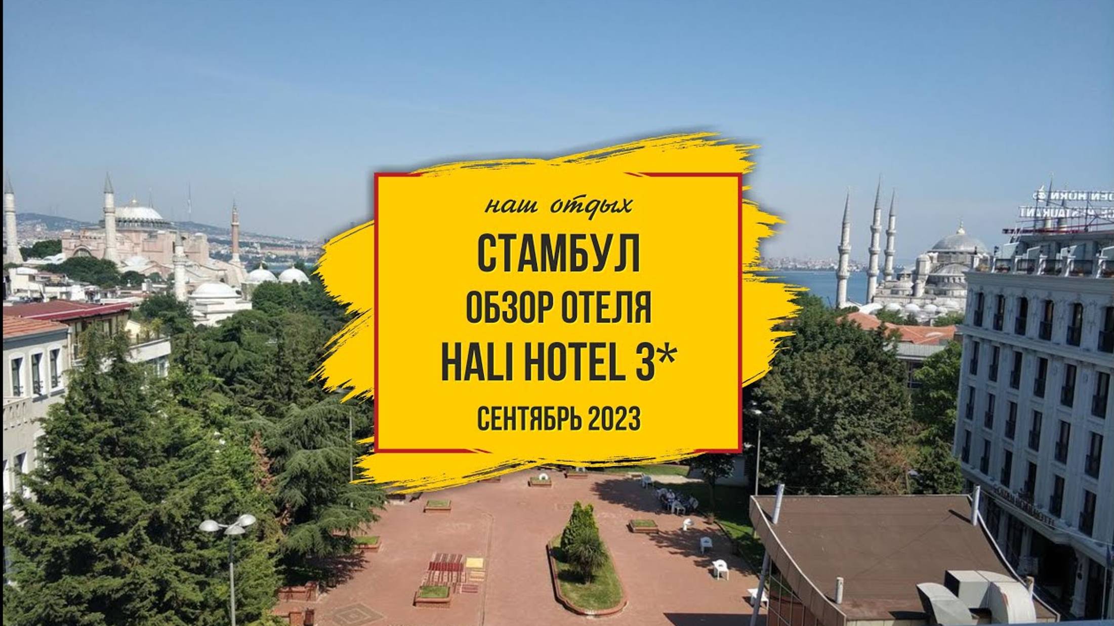 Обзор отеля Hali Hotel 3* с завтраками с потрясным панорамным видом. Стамбул, сентябрь 2023 г.