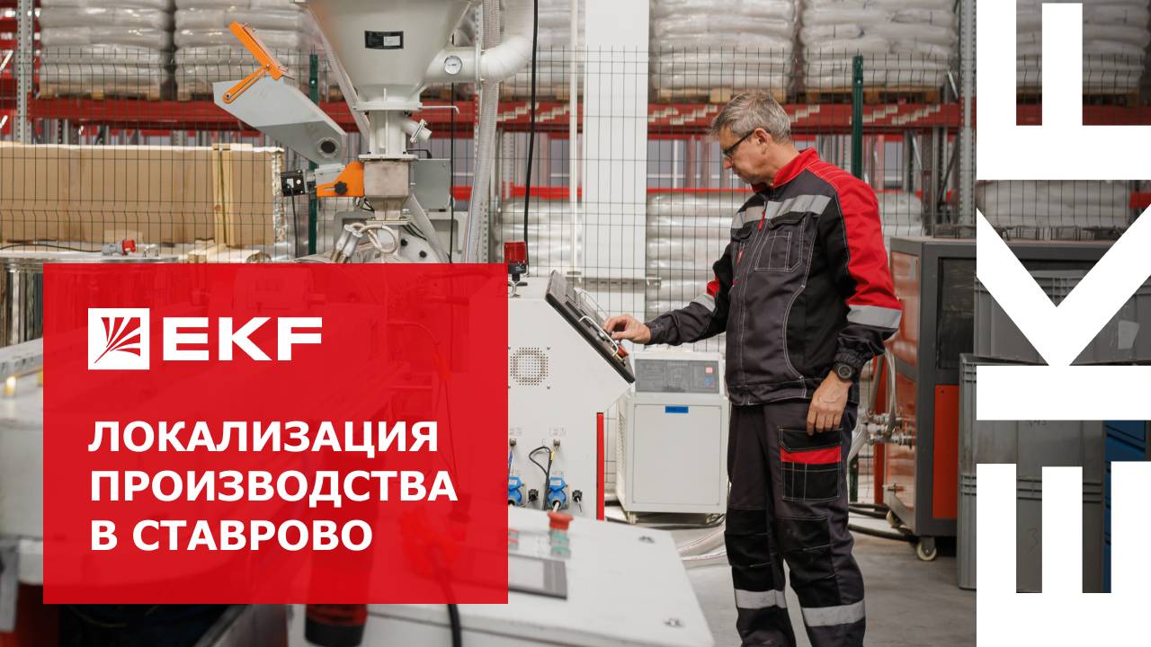 Локализация производства компании «Электрорешения» (представитель бренда EKF в России) в Ставрово