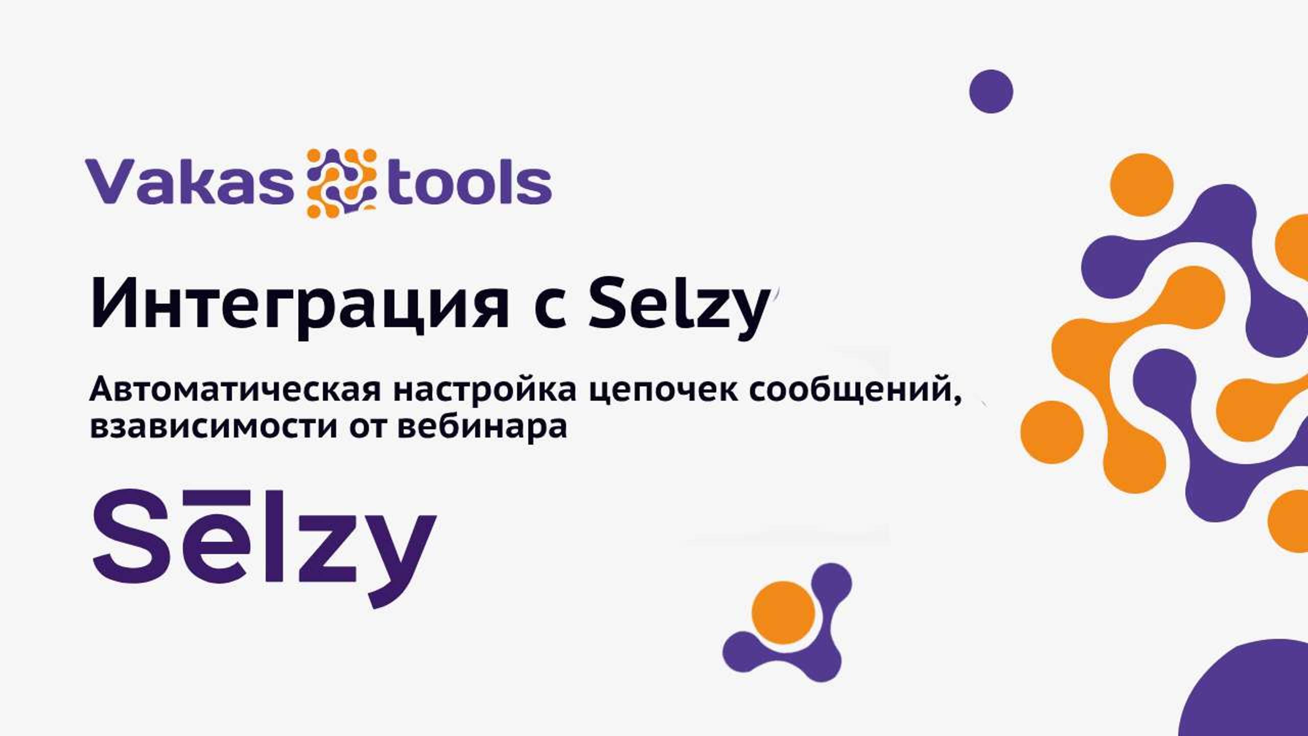 Интеграция с Selzy: как настроить автоматическую рассылку писем