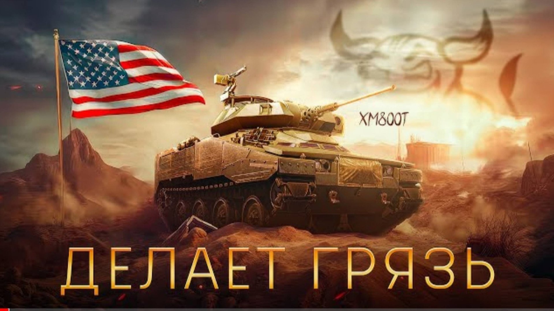 War Thunder - XM800T Делает Грязь