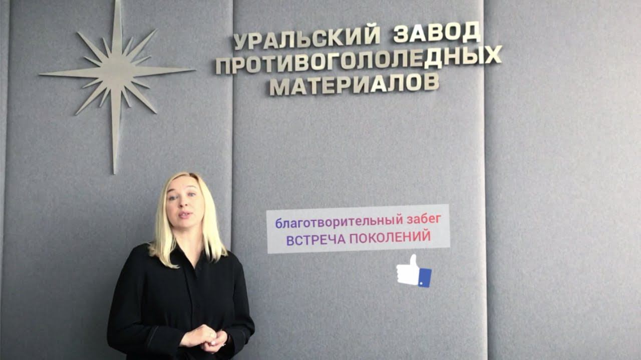 Бежим вместе! Благотворительный забег "Встреча поколений" 10 августа