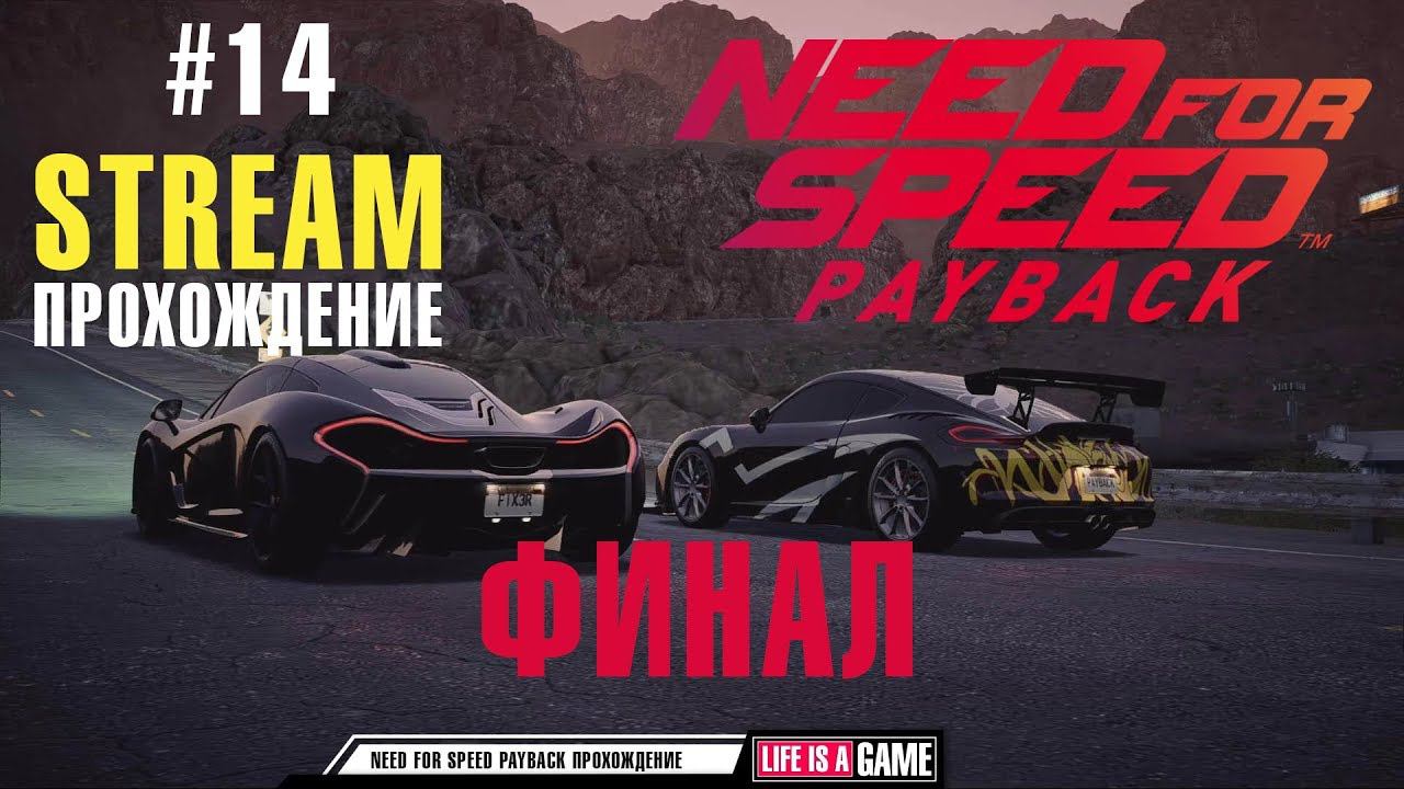 Need for Speed Payback прохождение #14