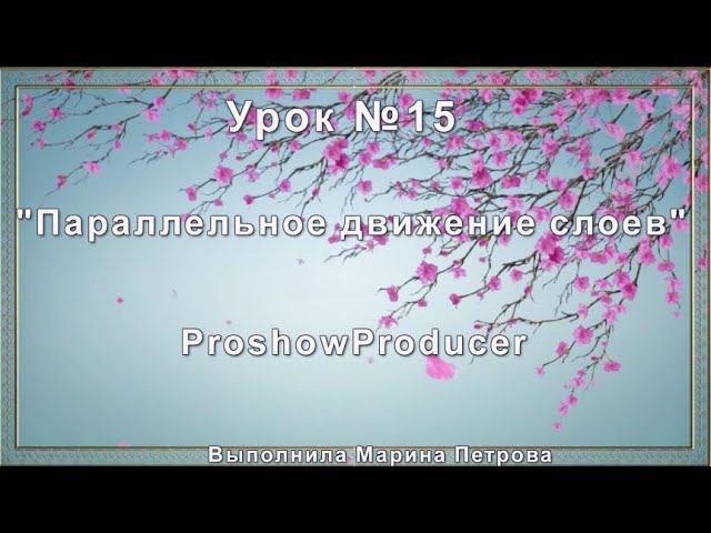 Вот и лето пришло... (выполненный урок "Параллельное движение слоев"