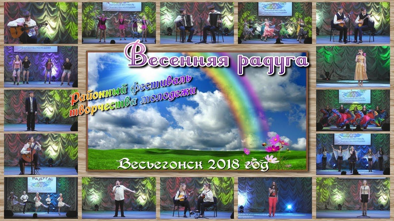 Весьегонск 2018. ВЕСЕННЯЯ РАДУГА. Районный фестиваль творчества молодежи