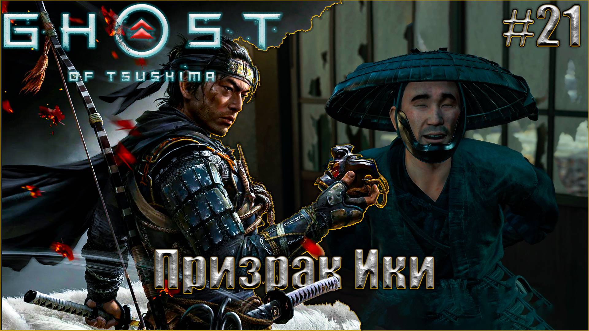 Ghost of Tsushima Прохождение #21. Призрак Ики