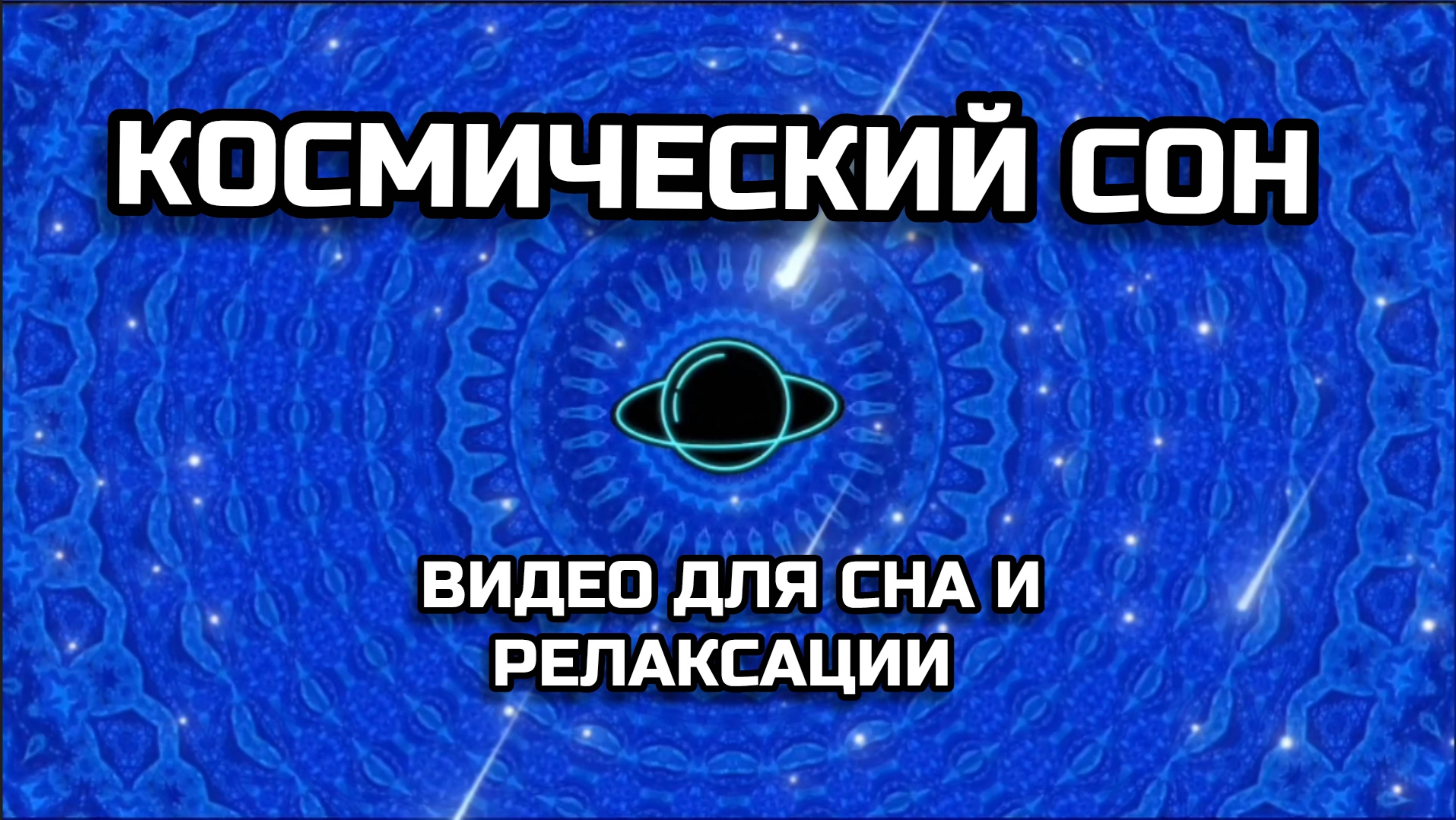 КОСМИЧЕСКИЙ СОН. ВИДЕО ДЛЯ РЕЛАКСАЦИИ И СНА