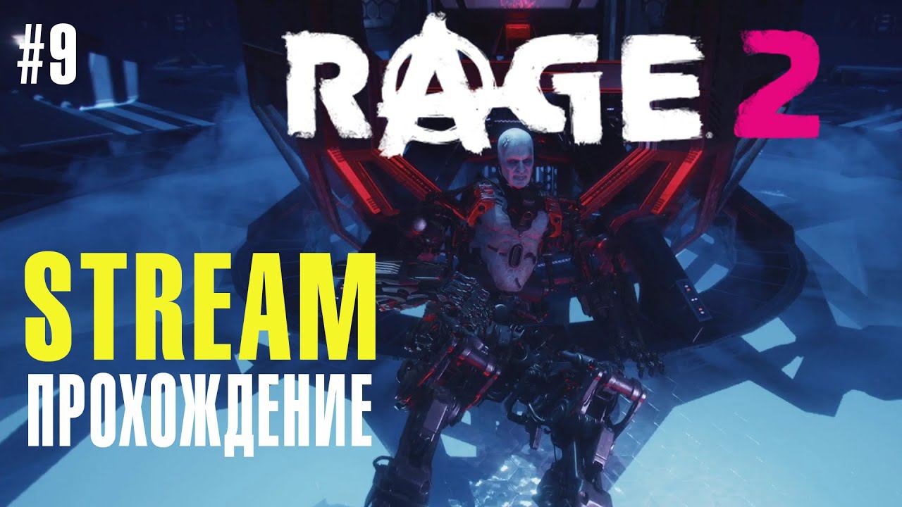 RAGE 2 прохождение #9