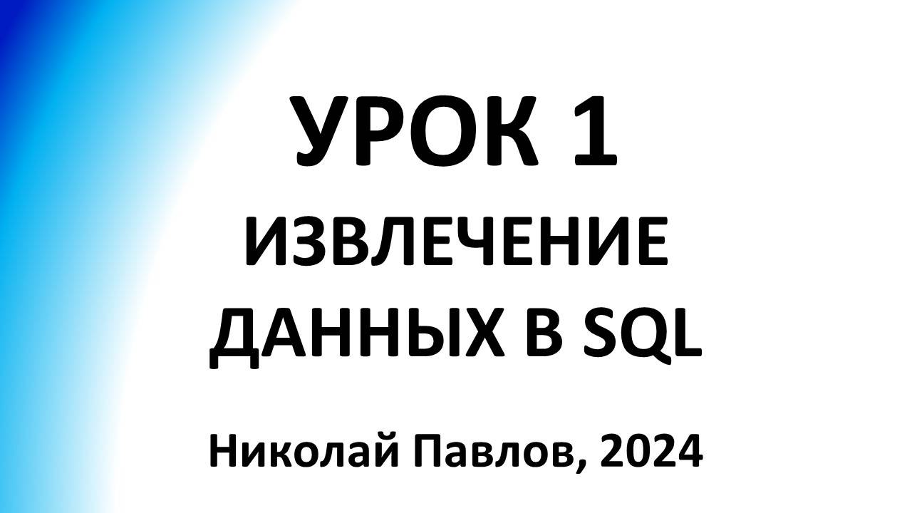 Урок_1_Извлечение_данных_SQL_Николай_Павлов