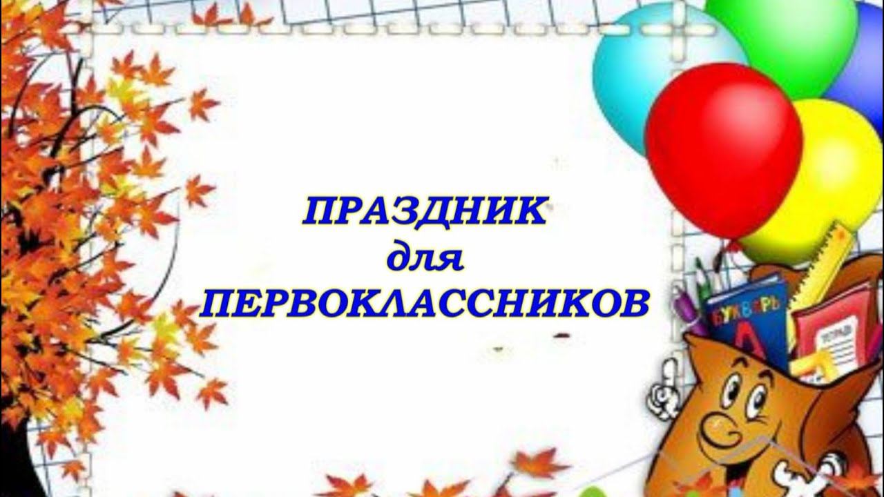 Праздник для первоклассников 22 10 2013
