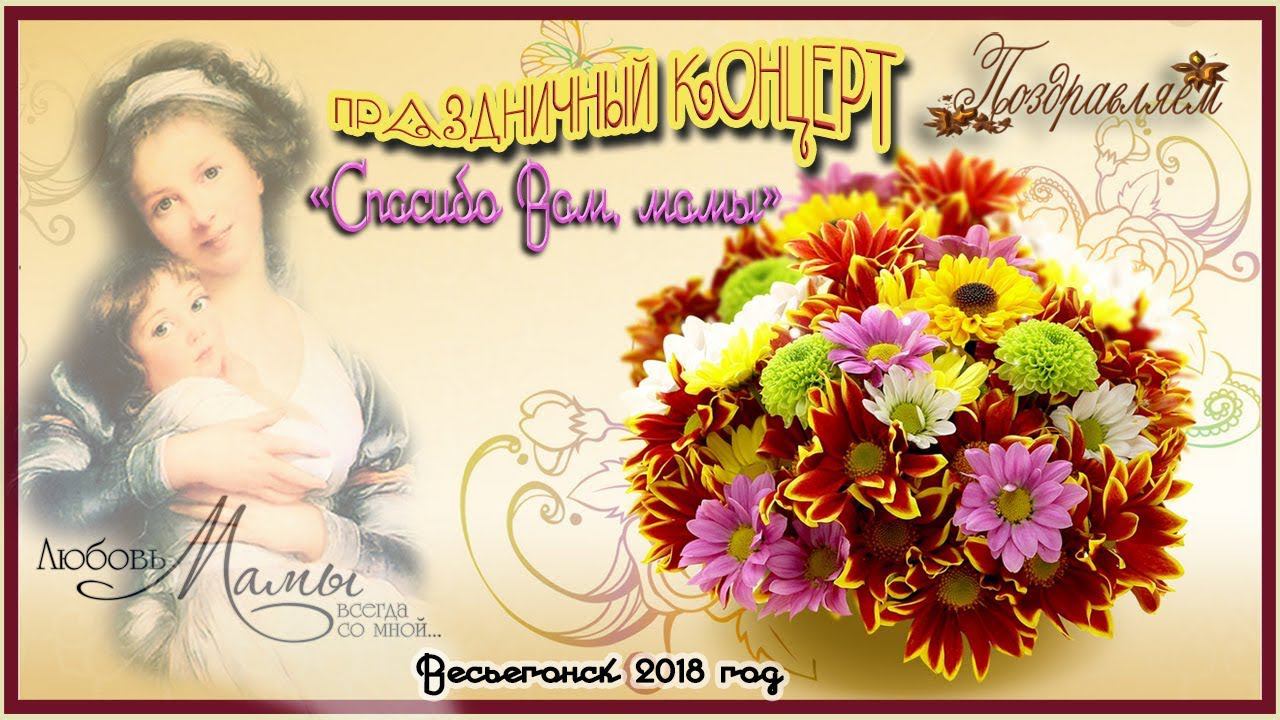 Весьегонск 2018. День матери. "Спасибо Вам, мамы". Концерт