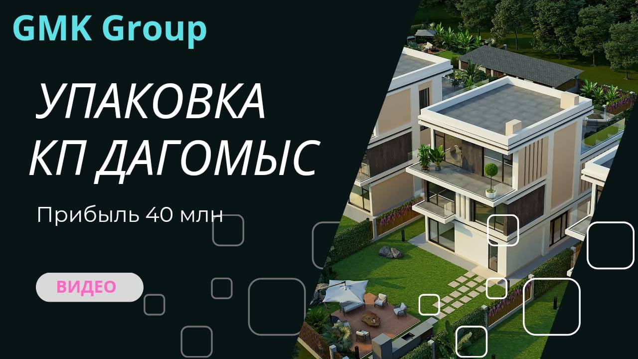 Упаковка КП Дагомыс