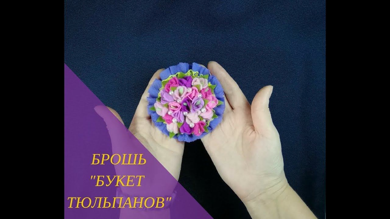 Брошь Букет тюльпанов