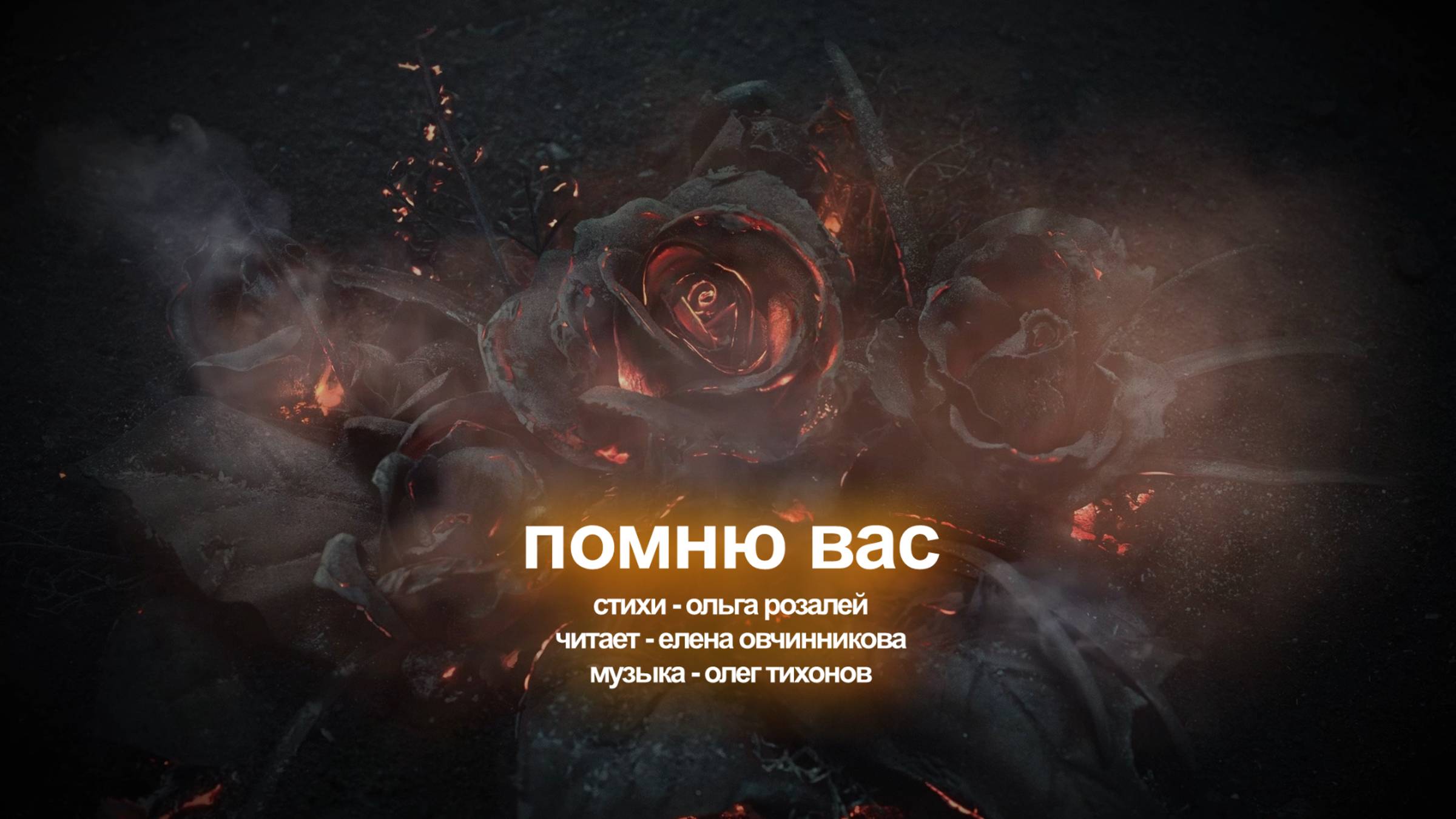 "Помню Вас..." Чувственные стихи, музыка и видео