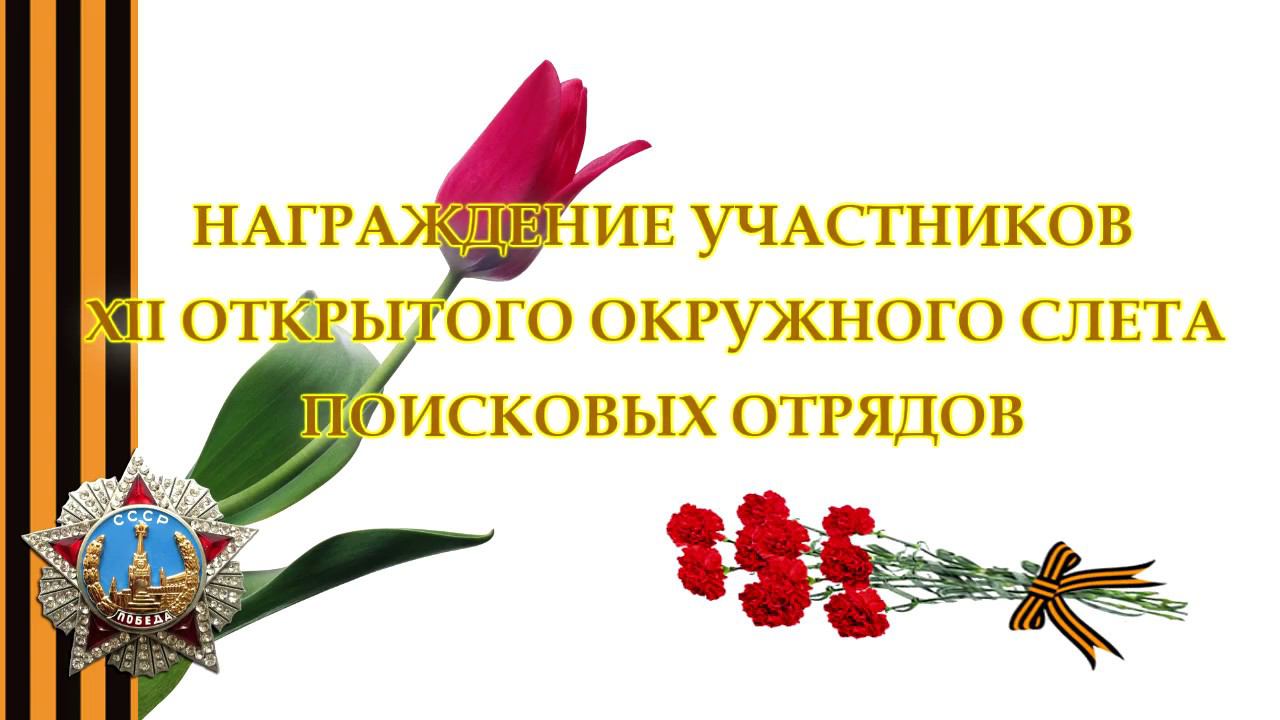НАГРАЖДЕНИЕ ПОИСКОВИКОВ   в Центре детского и юношеского технического творчества "Патриот" 2014