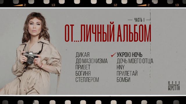 Юлия Беретта - ОТ...ЛИЧНЫЙ АЛЬБОМ