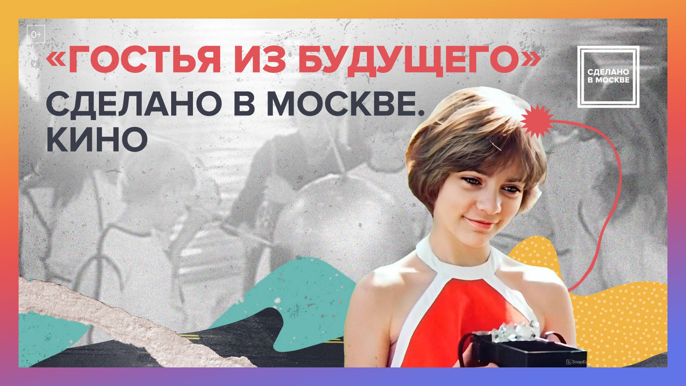 Гостья из будущего | Сделано в Москве. Кино