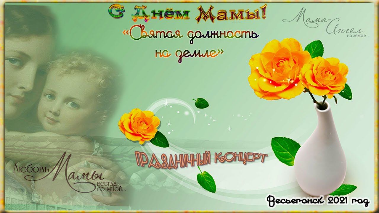 Весьегонск 2021. 27 ноября. Праздничный концерт, посвященный Дню Матери.