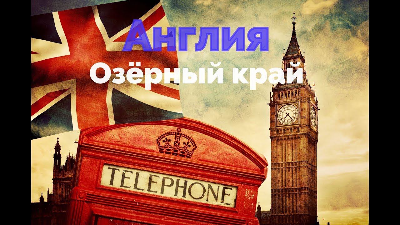 #4 Англия. Озерный край. Прогулка по окрестностям Windermere.