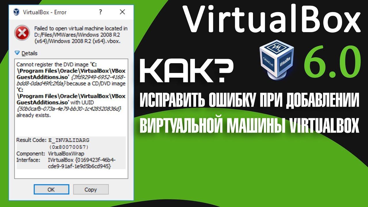 VirtualBox Ошибка E_INVALIDARG (0x80070057)