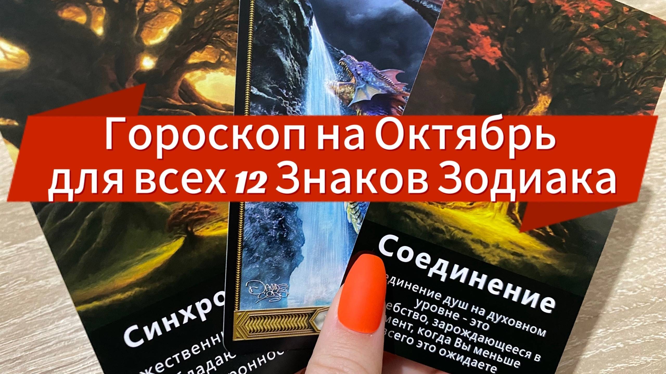 Гороскоп на Октябрь для всех 12 Знаков Зодиака гадание на таро Tarot Reading