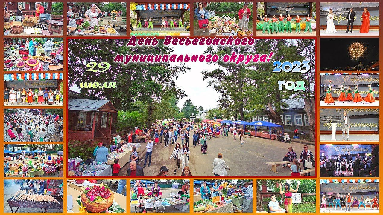 Весьегонск 2023. 29 июля. День города. (День Весьегонского муниципального округа). День-Вечер-Салют!