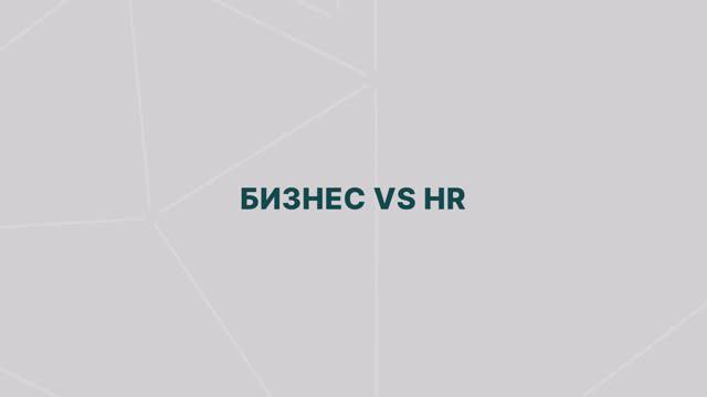Бизнес vs HR