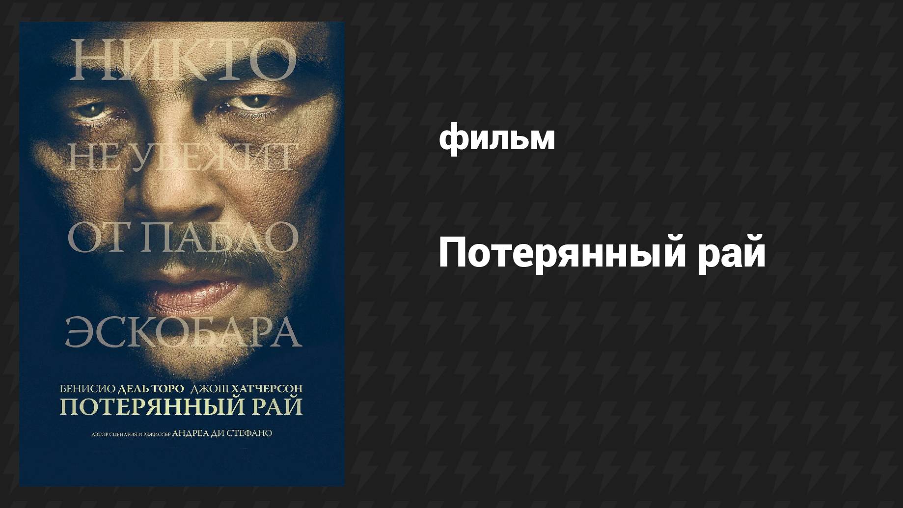 Потерянный рай (фильм, 2014)