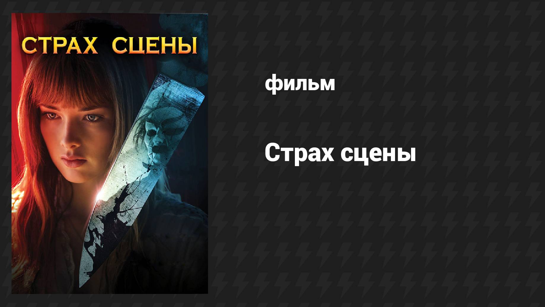Страх сцены (фильм, 2013)